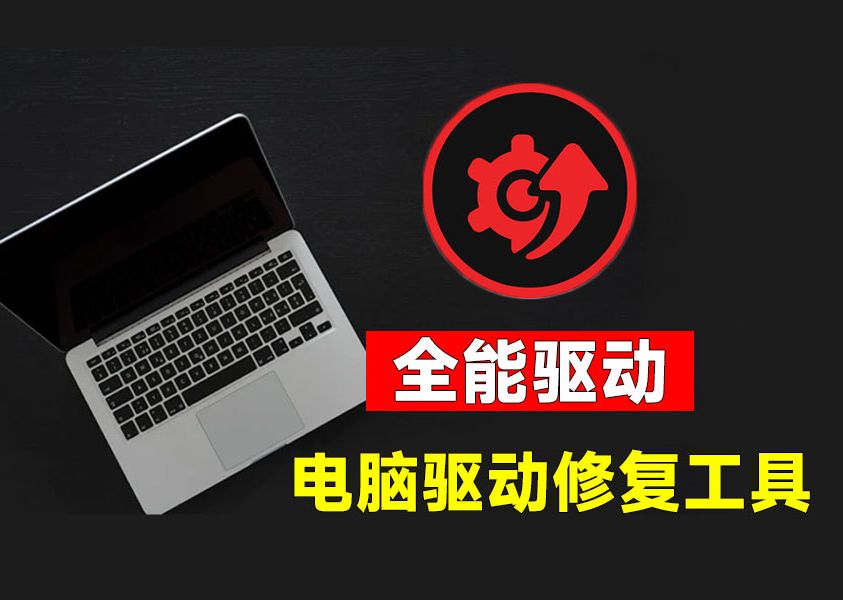 电脑出现各种小毛病?小白必备电脑驱动修复工具,一键更新修复驱动...