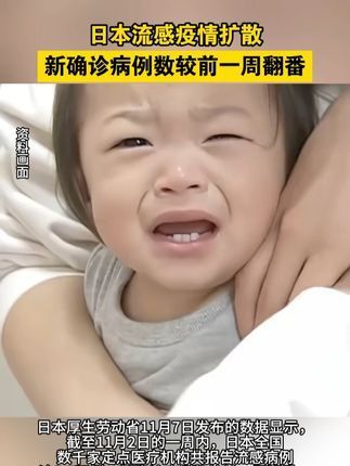 日本流感疫情扩散,新确诊病例数较前一周翻番。