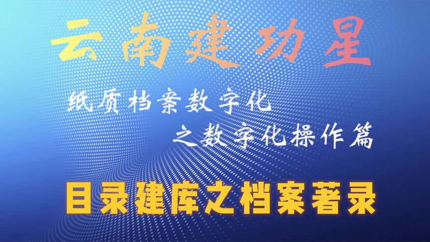 纸质档案数字化之数字化操作篇:目录建库之档案著录#建功星