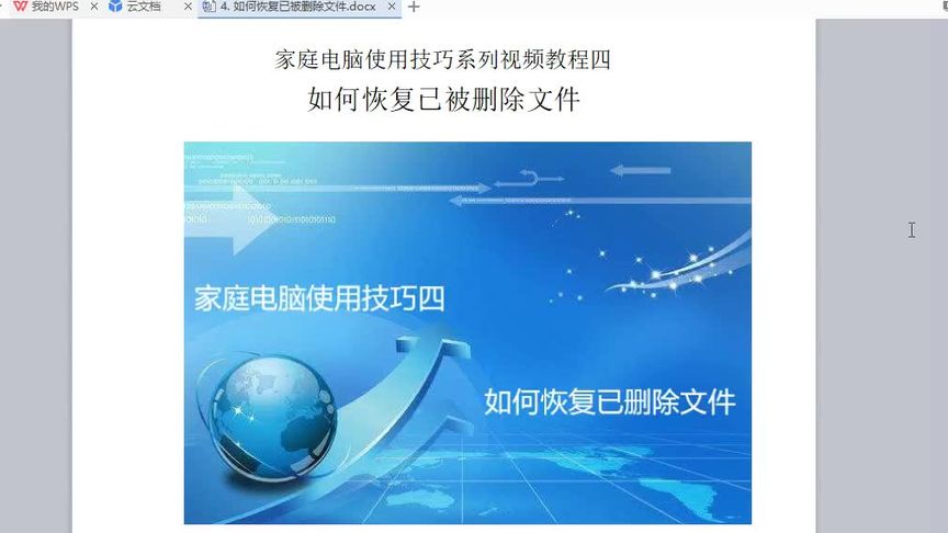 家庭电脑使用技巧四:手把手教你如何找回已删除的文件