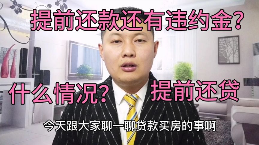 提前还房贷还有违约金?弄清楚这几点一目了然