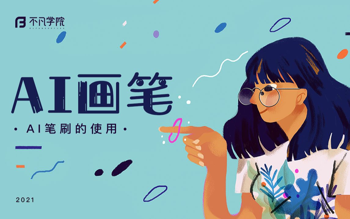 AI笔刷的入门级使用说明-【不凡学院】UI设计培训