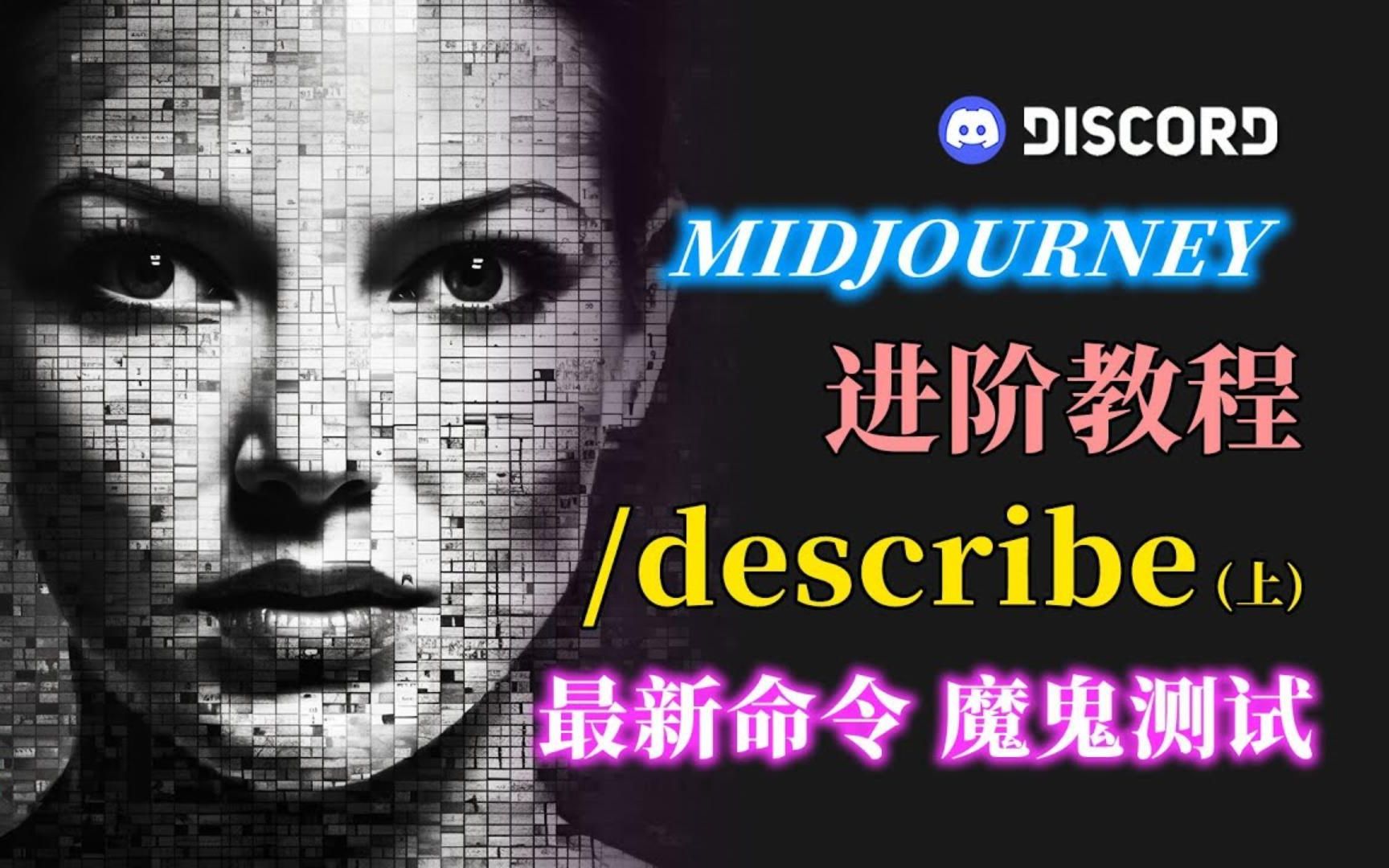 【AI绘画教程】/describe 是啥?Midjourney最新命令/describe 魔鬼测试 ...