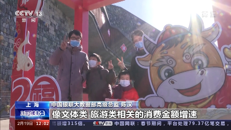 [新闻30分]春节假期消费盘点 银联和网联交易金额均创新高