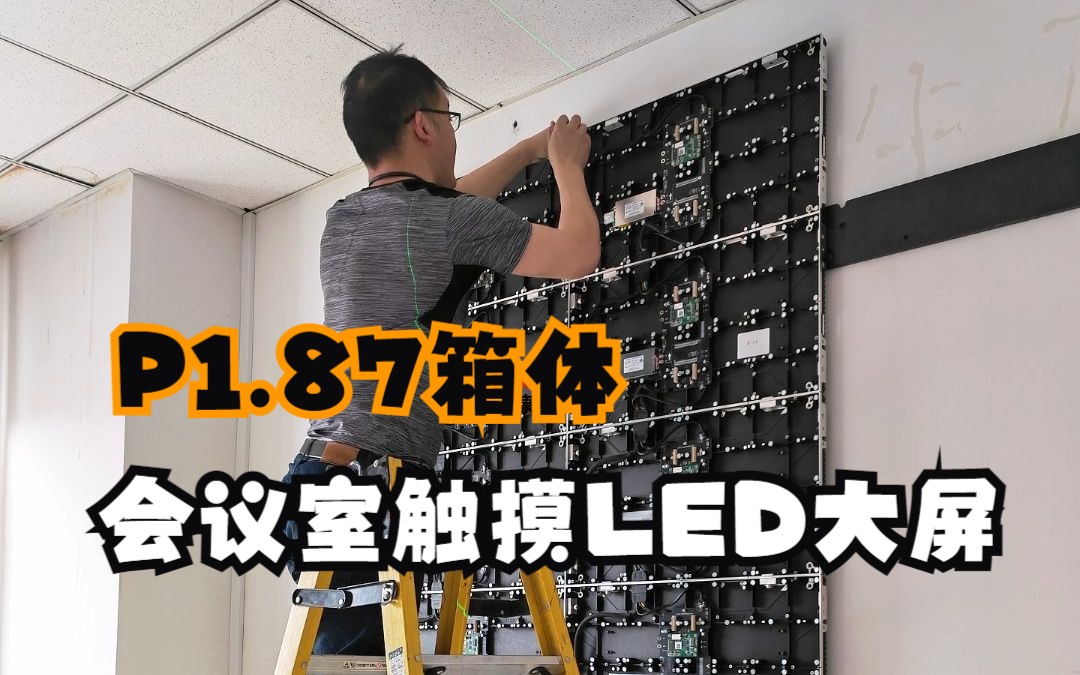 企业会议室LED触摸交互全彩屏安装过程