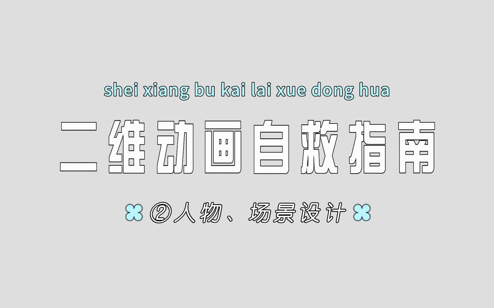 【二维动画制作教程】二维动画自救指南2人物、场景设计