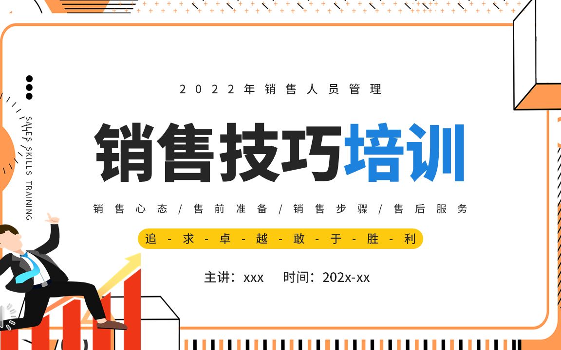 销售技巧培训PPT课件