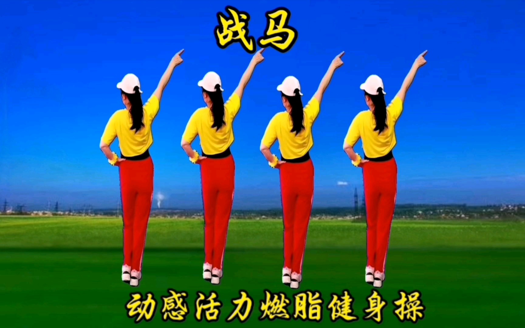 新歌新舞DJ《战马》崔伟立演唱,旋律动感,歌声陶醉,舞出健康!
