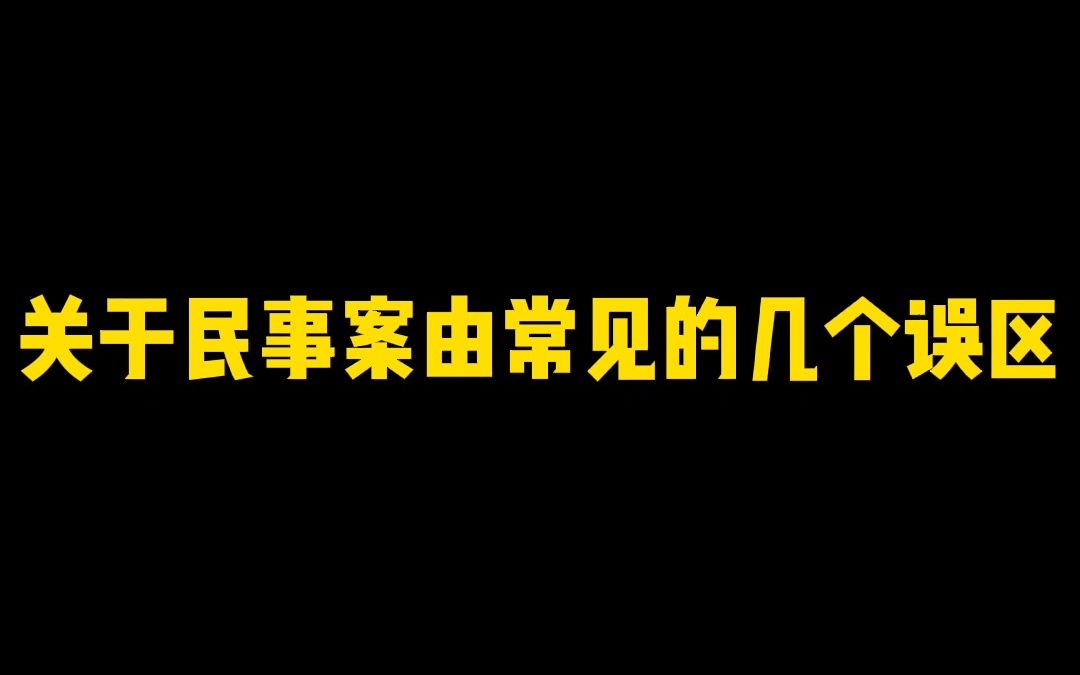民事案由的几个误区