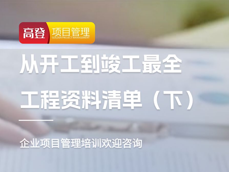 从开工到竣工最全工程资料清单(下)