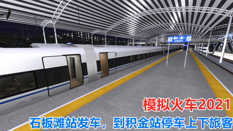 模拟火车2021:CRH380D从石板滩站发车了,到积金站停车上下旅客