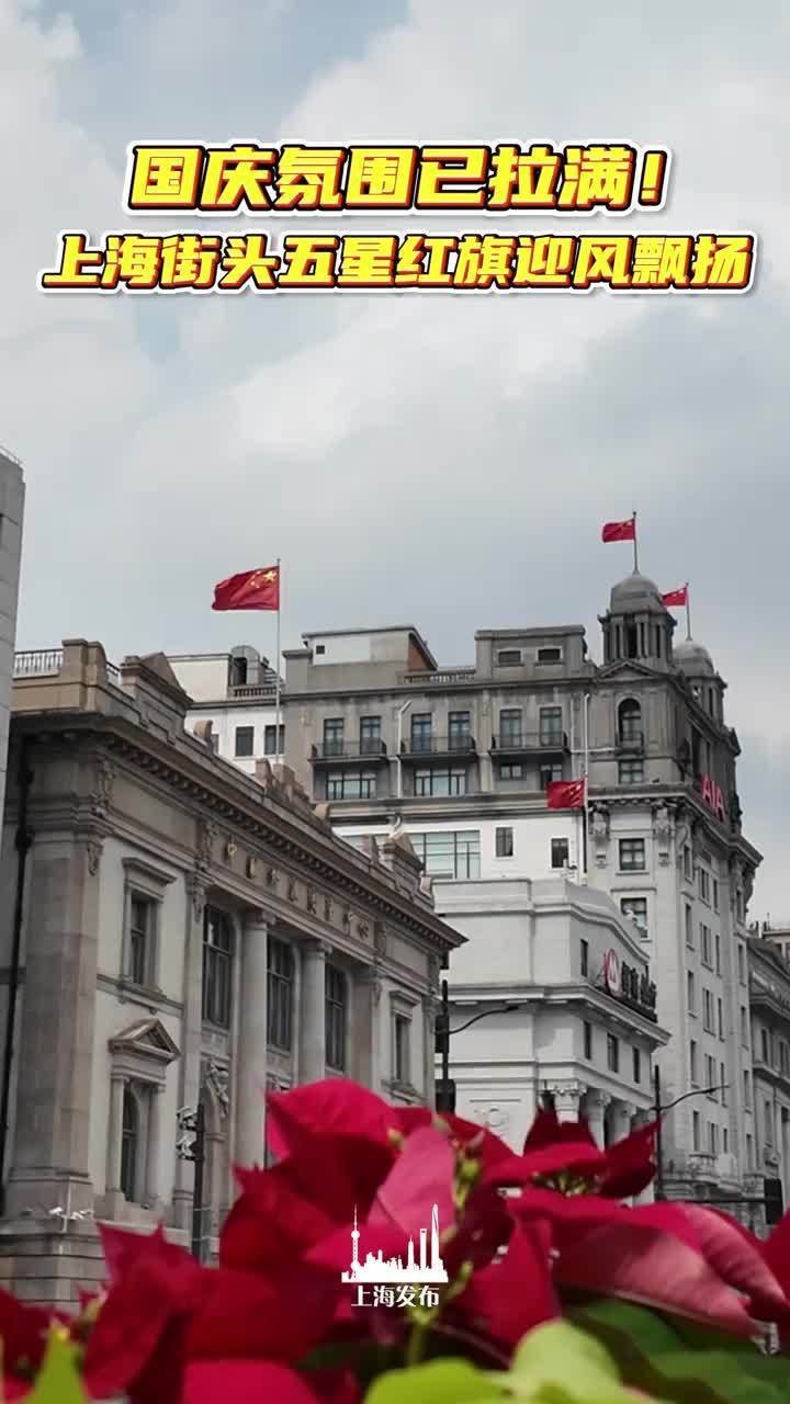 国庆氛围已拉满!上海街头五星红旗迎风飘扬,祝福祖国繁荣昌盛