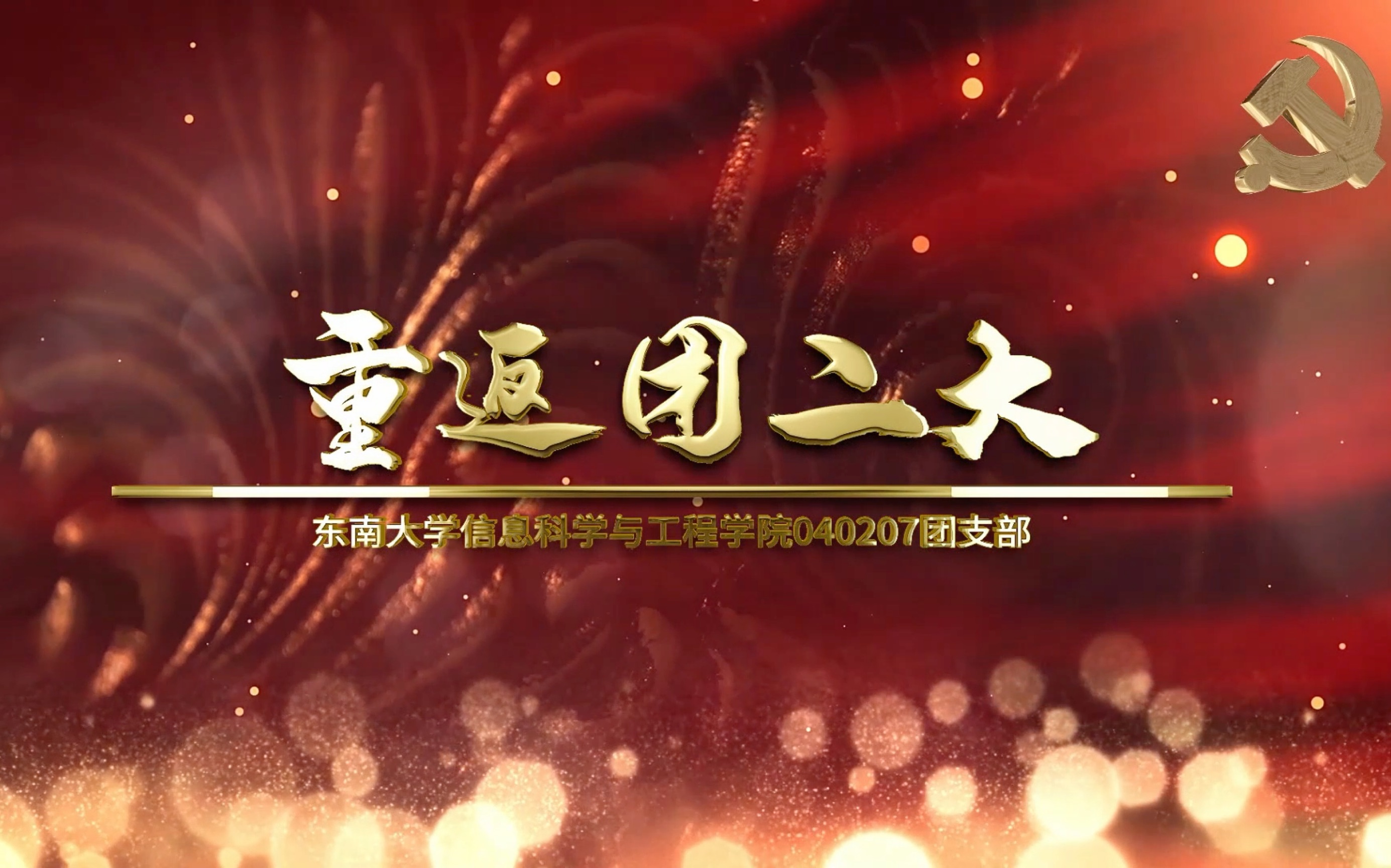 团二大代表竟在我身边?东南学子重返团二大,跨越百年的对话!