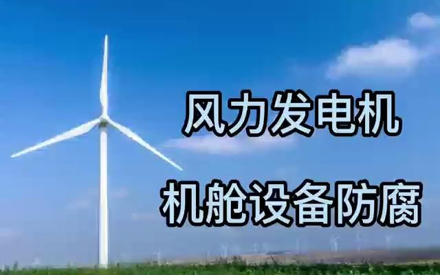 风力发电机舱内高强度螺栓的防腐解决方案