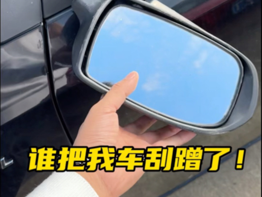 车辆停在路边被人刮蹭了,又找不到是谁干的这个时候我们应该怎么办?...