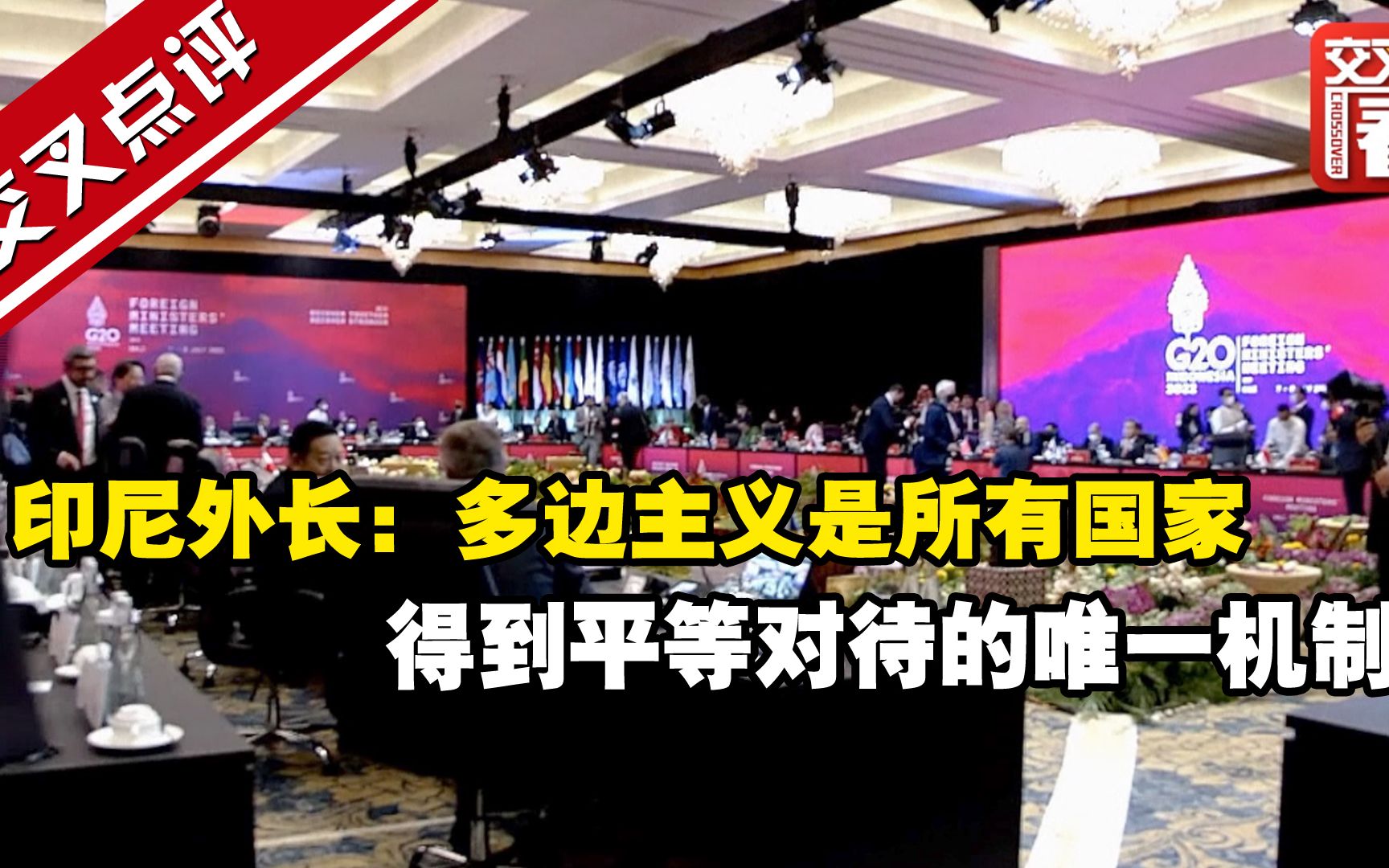 G20外长会议召开 印尼外长:多边主义是所有国家得到平等对待的唯一...