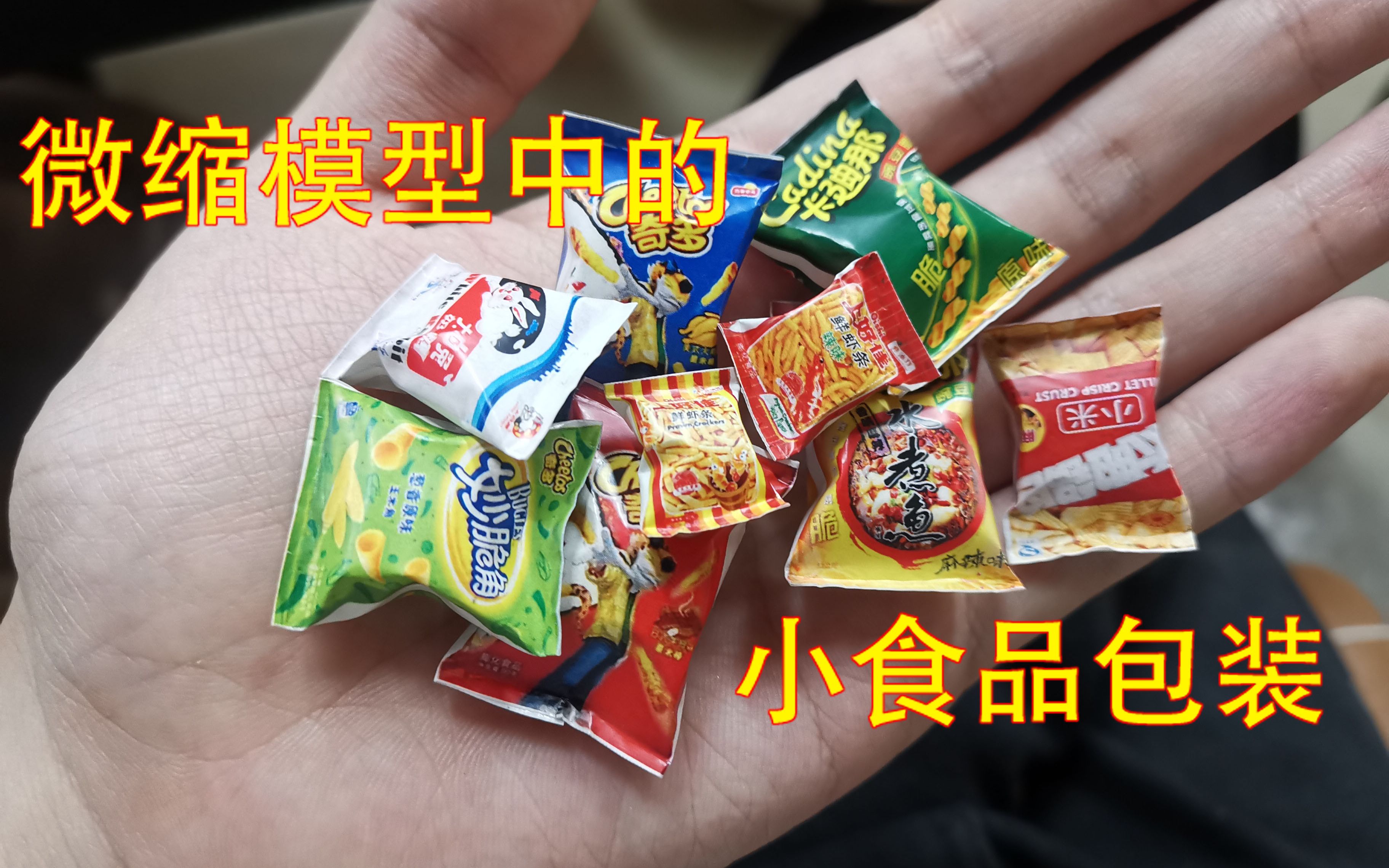 【微缩模型】学会做这个你就能开超市了!