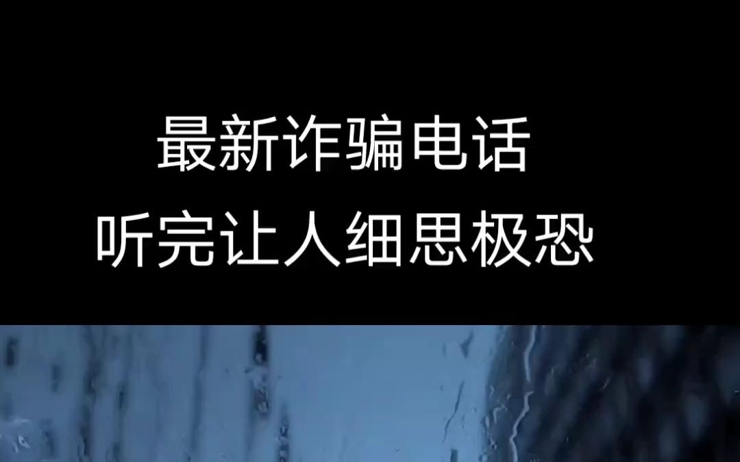 大家要加强防范意识,提高警惕…电信诈骗 # 新型骗局