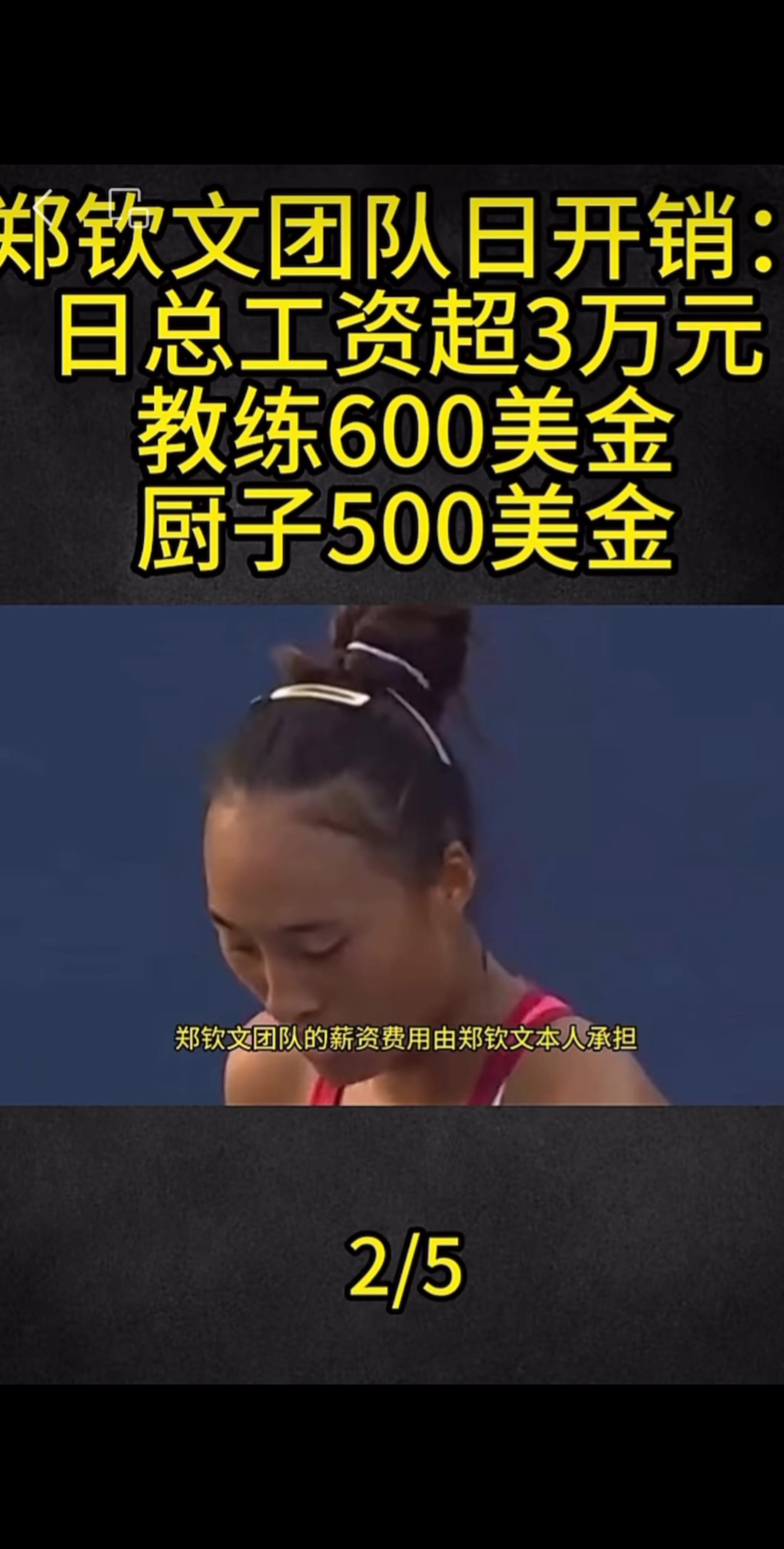 郑钦文团队日开销:日总工资超3万元,教练600美金,厨子500美金2#郑钦文