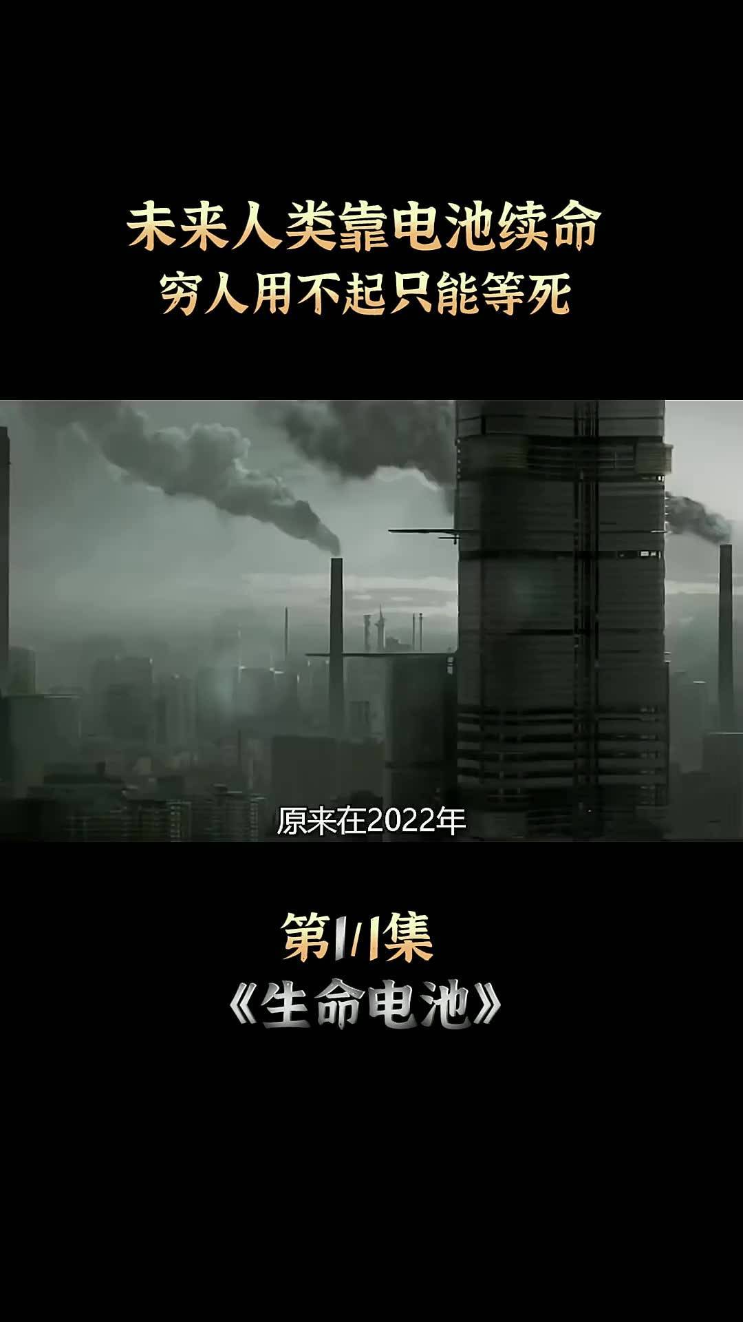 人类只能,靠电池维持生命