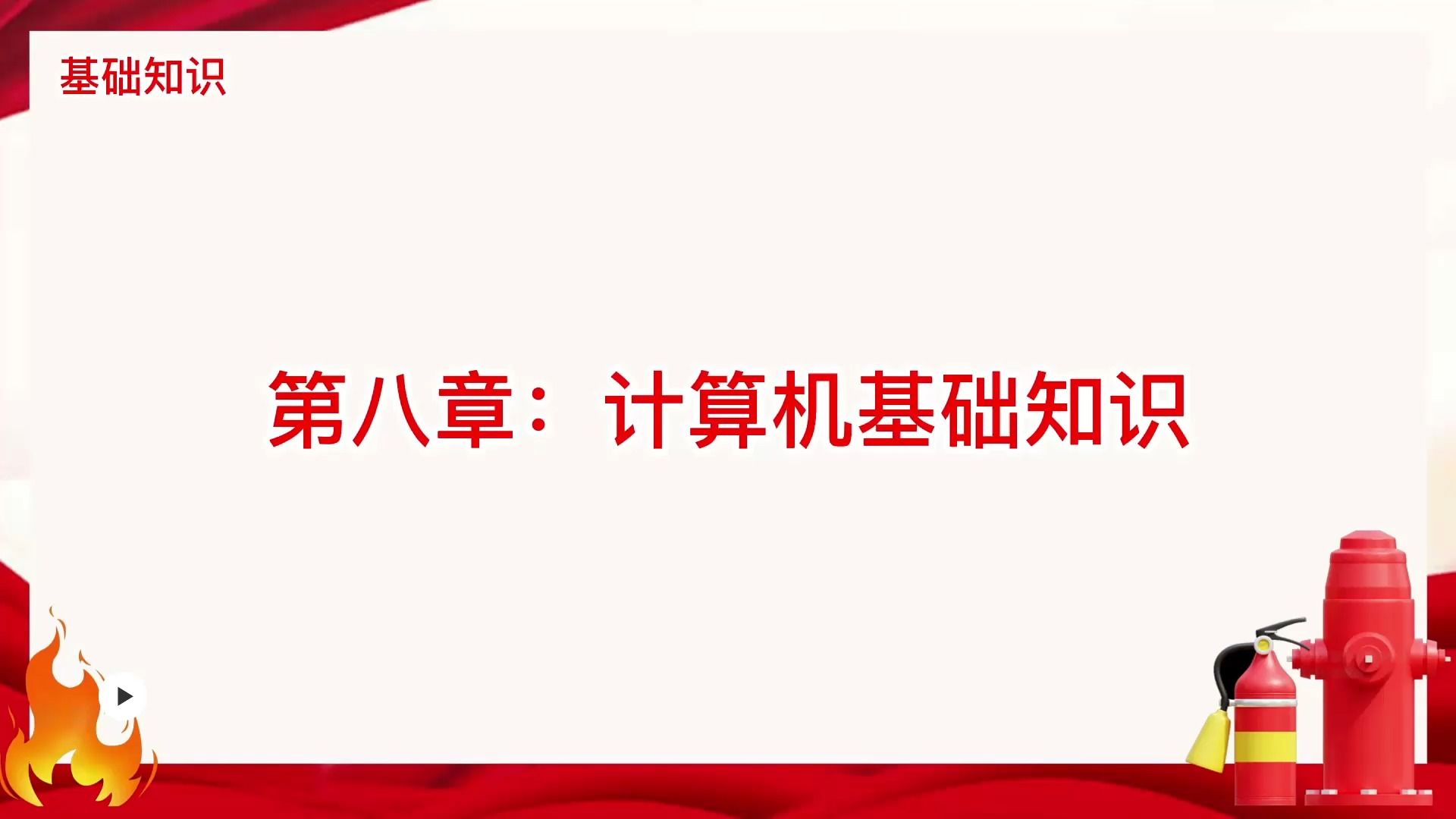 初级消防设施操作员(基础知识) 第八章 计算机基础知识