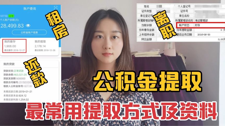 租房、还款、离职公积金提取方式详细步骤,不同情况准备不同资料