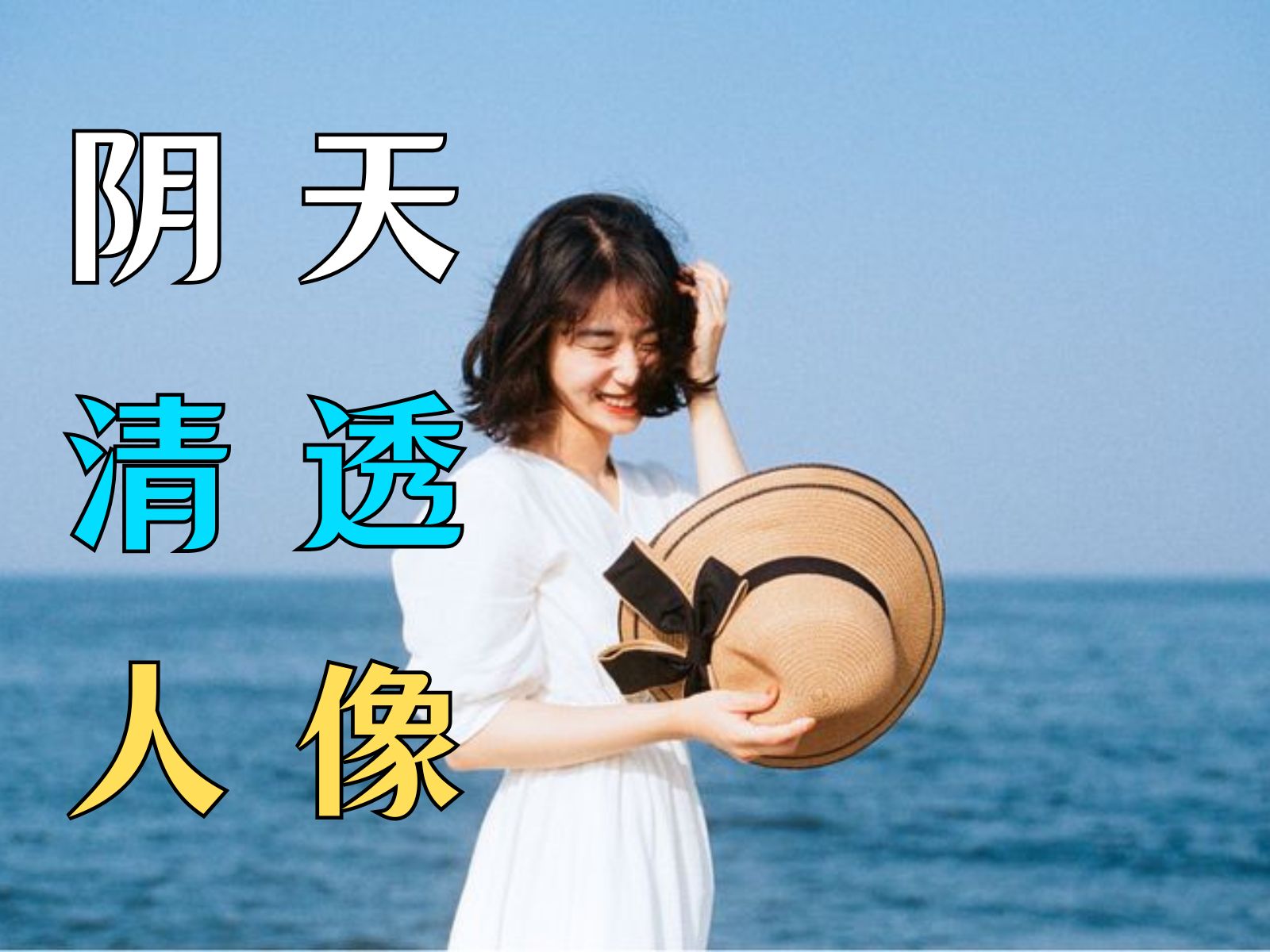 阴天人像相机参数设置秘籍在此!让你轻松出片,提升摄影技术,速看!【...