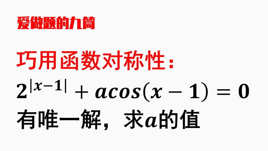高中数学竞赛,求方程中的a的值,用这个方法秒杀