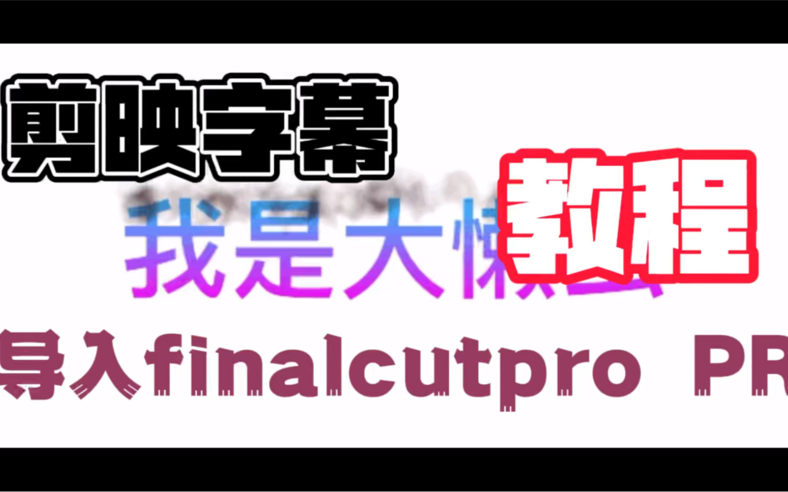 剪映字幕导入finalcutproPR教程!剪映字幕导出教程!剪映字幕文件导出...