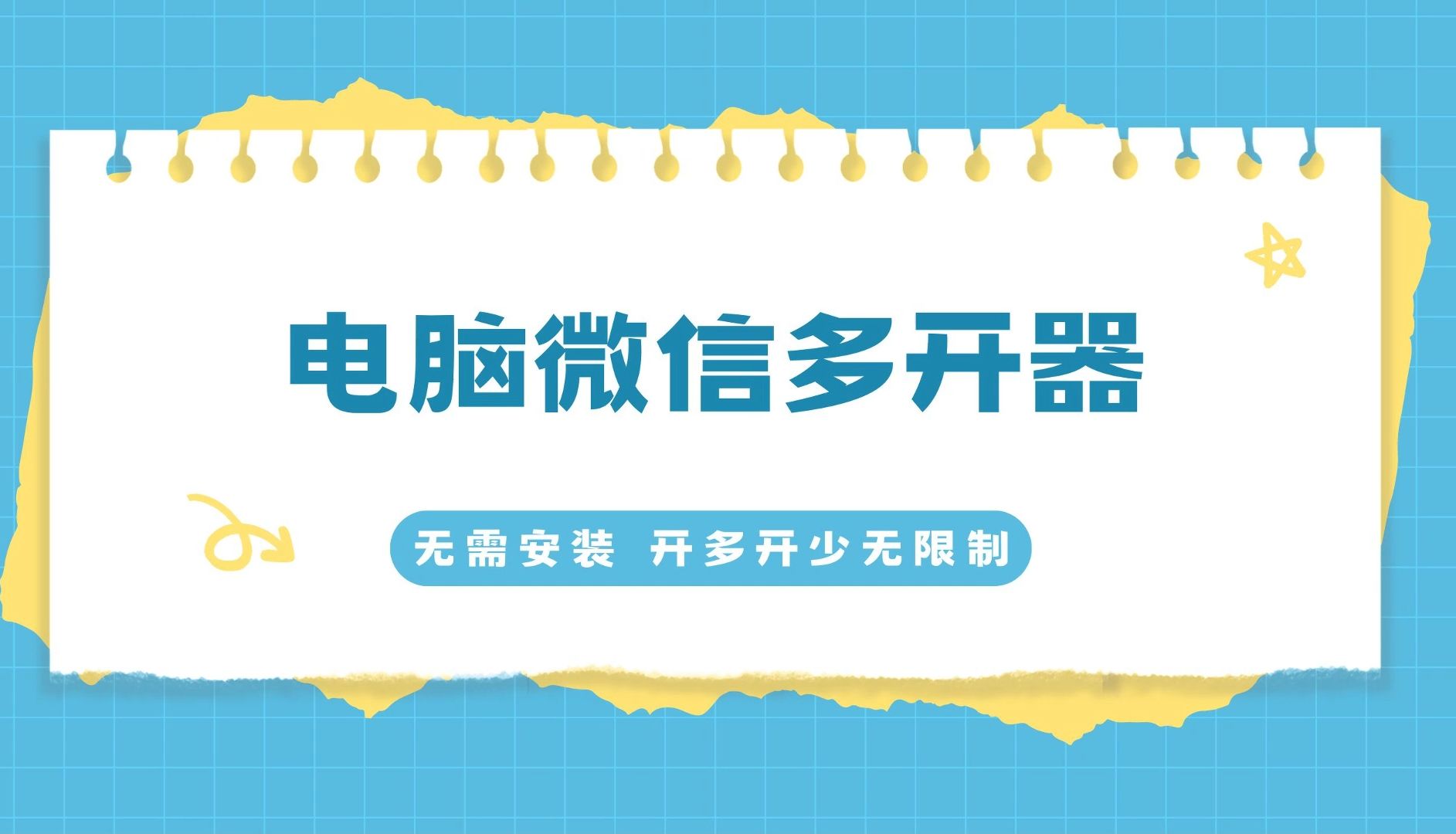 电脑微信登不了两个?一个软件解决问题。电脑微信多开,免安装点击即用