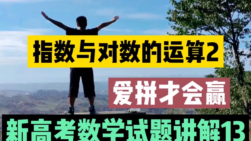 新高考数学试题讲解13,指数与对数运算2,对数与指数如何互换?