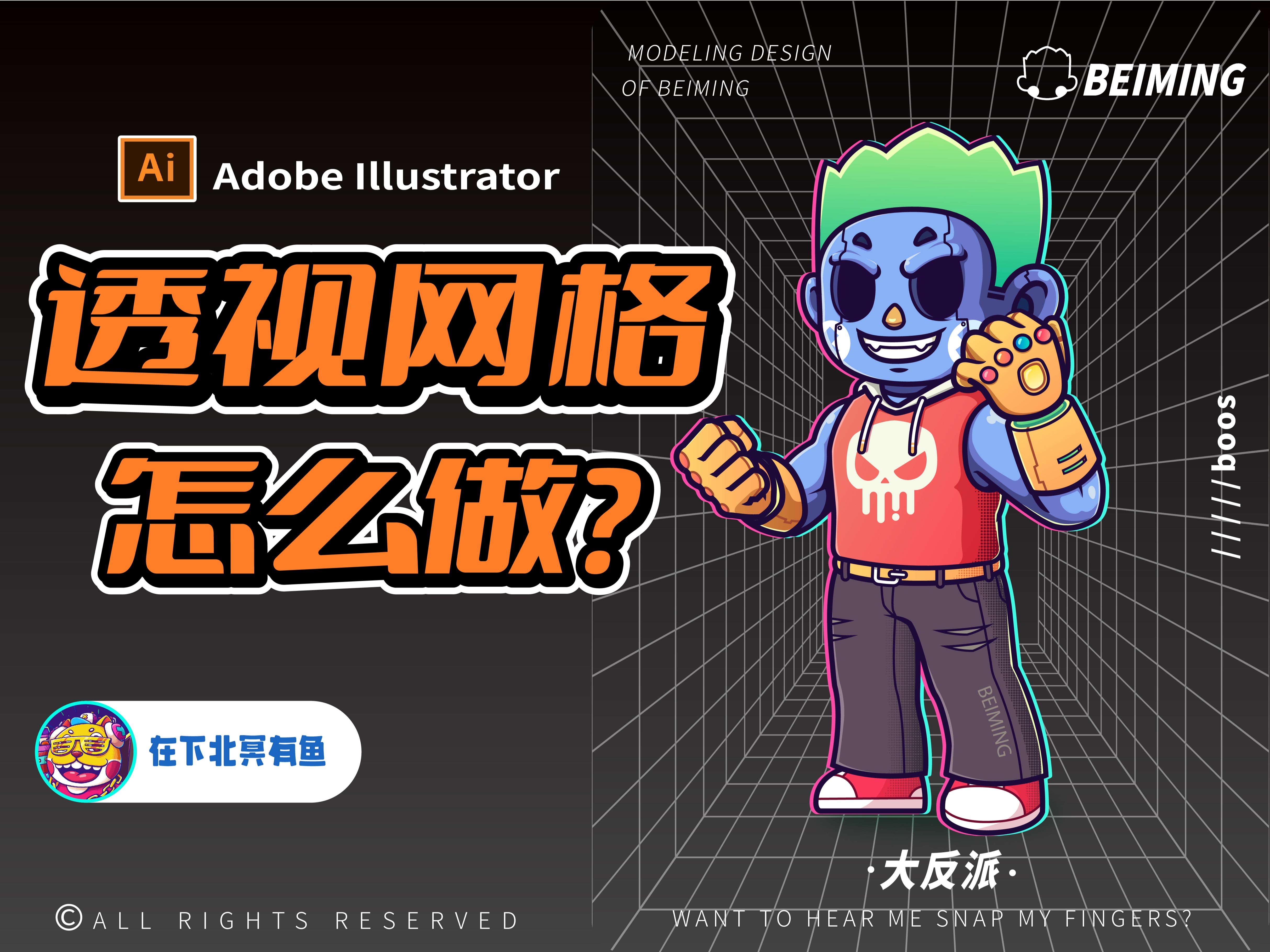 【Ai插画技巧】透视网格怎么做?