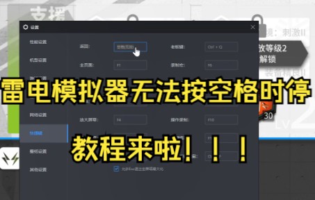 明日方舟雷电模拟器按 空格键 无法时停解决办法