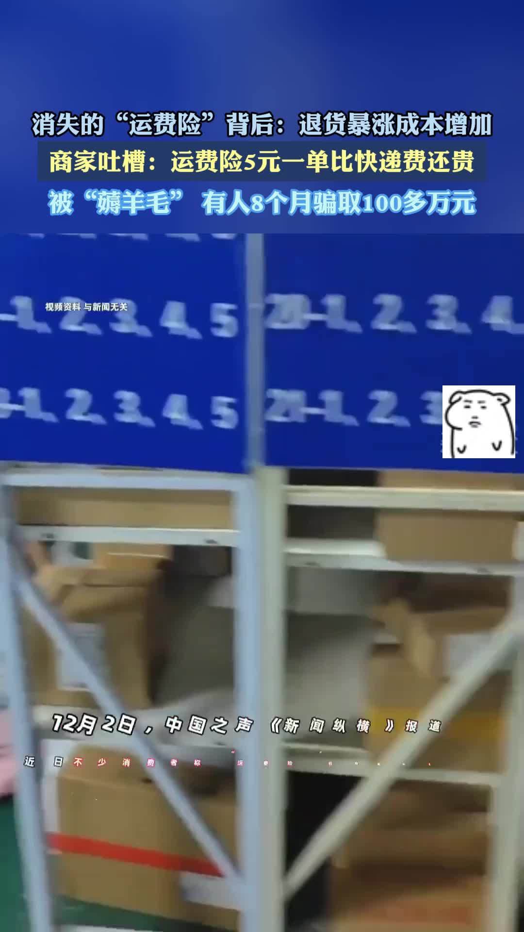 消失的"运费险"背后:退货暴涨成本增加,被"薅羊毛"。
