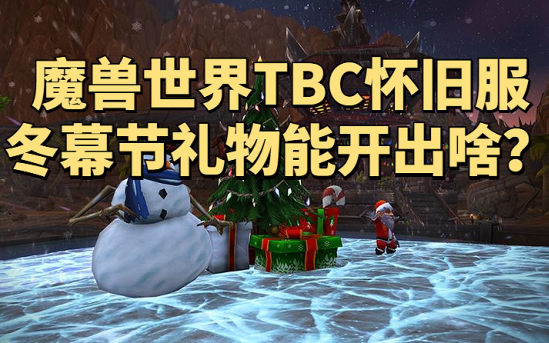 魔兽世界TBC怀旧服:冬幕节礼物开盒15连,看看都能开出啥_网络游戏...