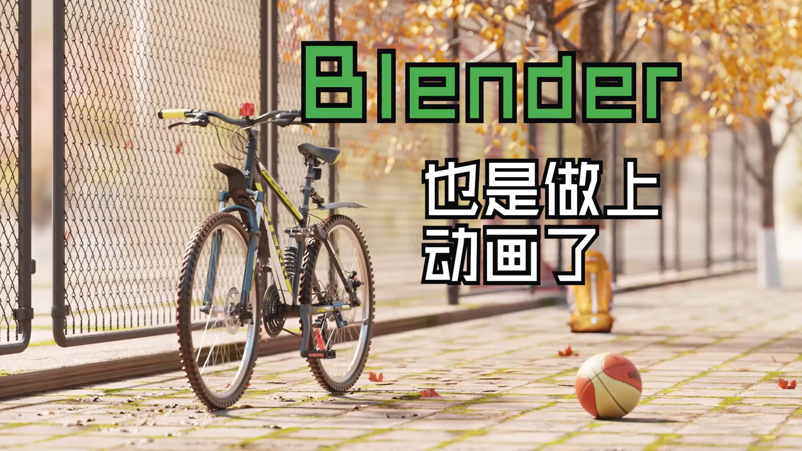 blender做个自行车动画练习