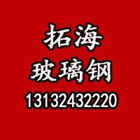 拓海玻璃钢 