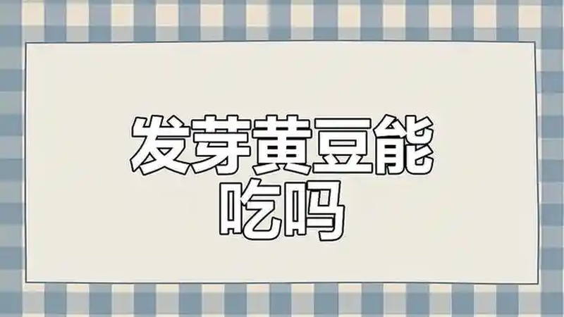 黄豆发芽到底能不能吃专家解答让人笑出声