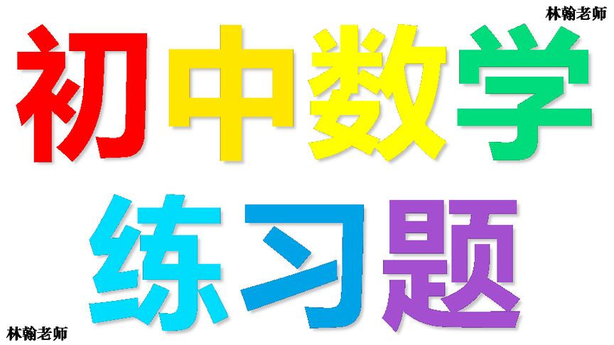 初中数学【一次函数】已知函数解析式求图像经过的象限