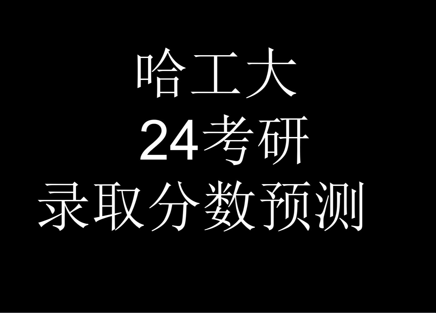 哈工大24考研分数线预测来了!