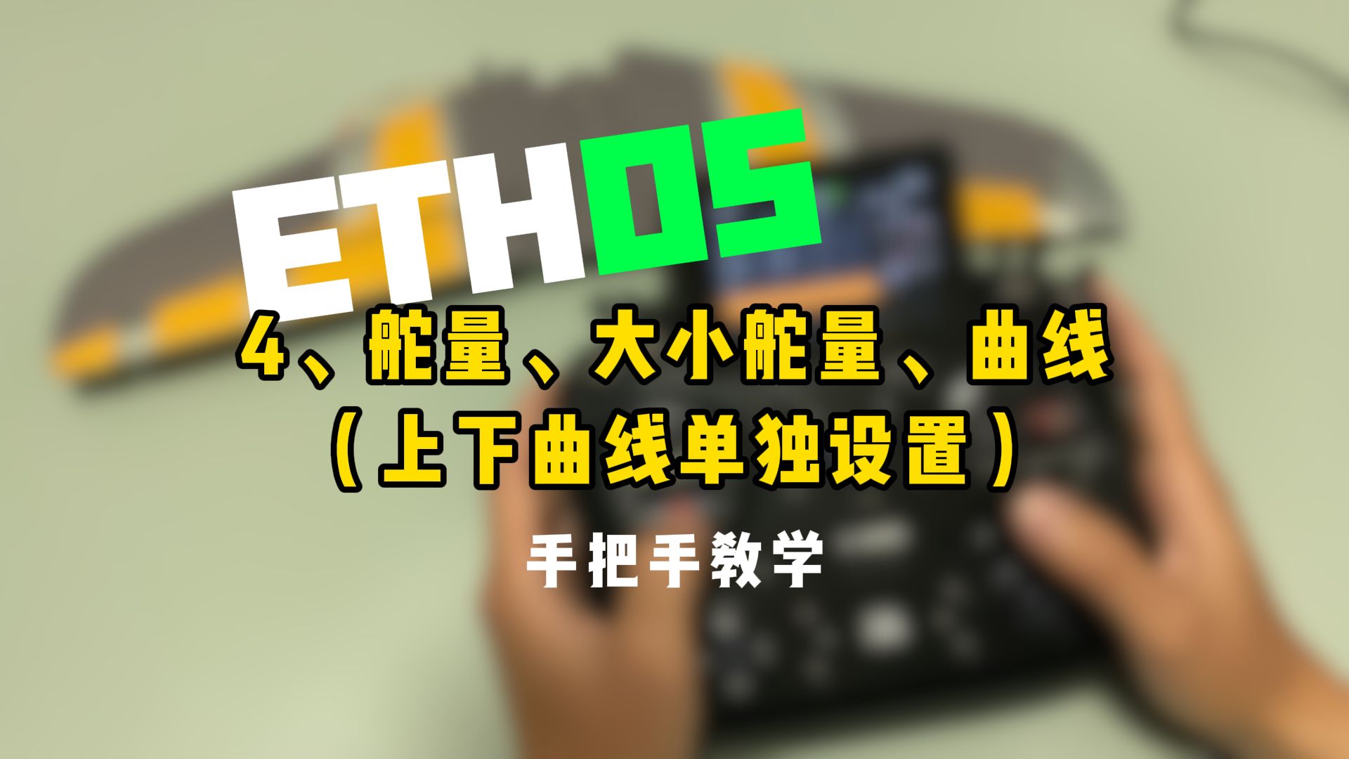 ...调整上下行程和曲线) frsky睿思凯 遥控器系列教程,看完不会你来打我!