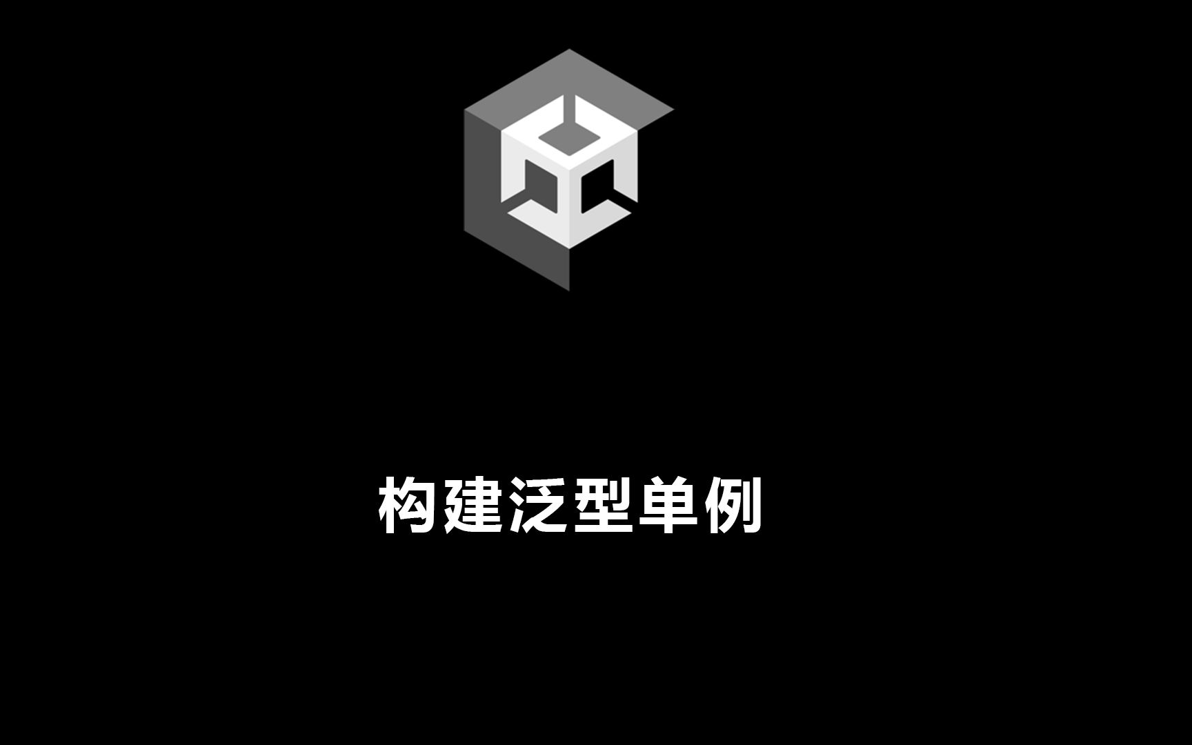 在Unity中构建泛型单例