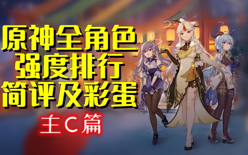 【原神杂谈】原神全角色强度排行(game8.co)简评及彩蛋 主C篇_手机...