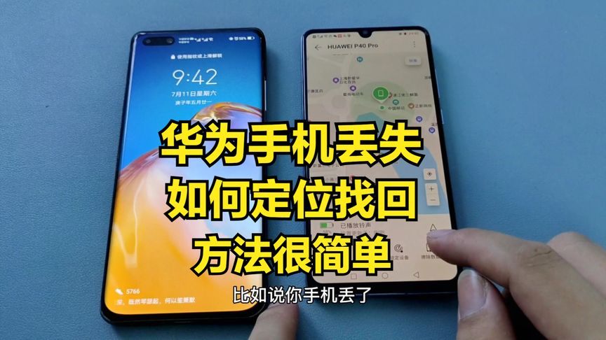 华为手机丢失如何定位找回,只需一步设置,轻松搞定