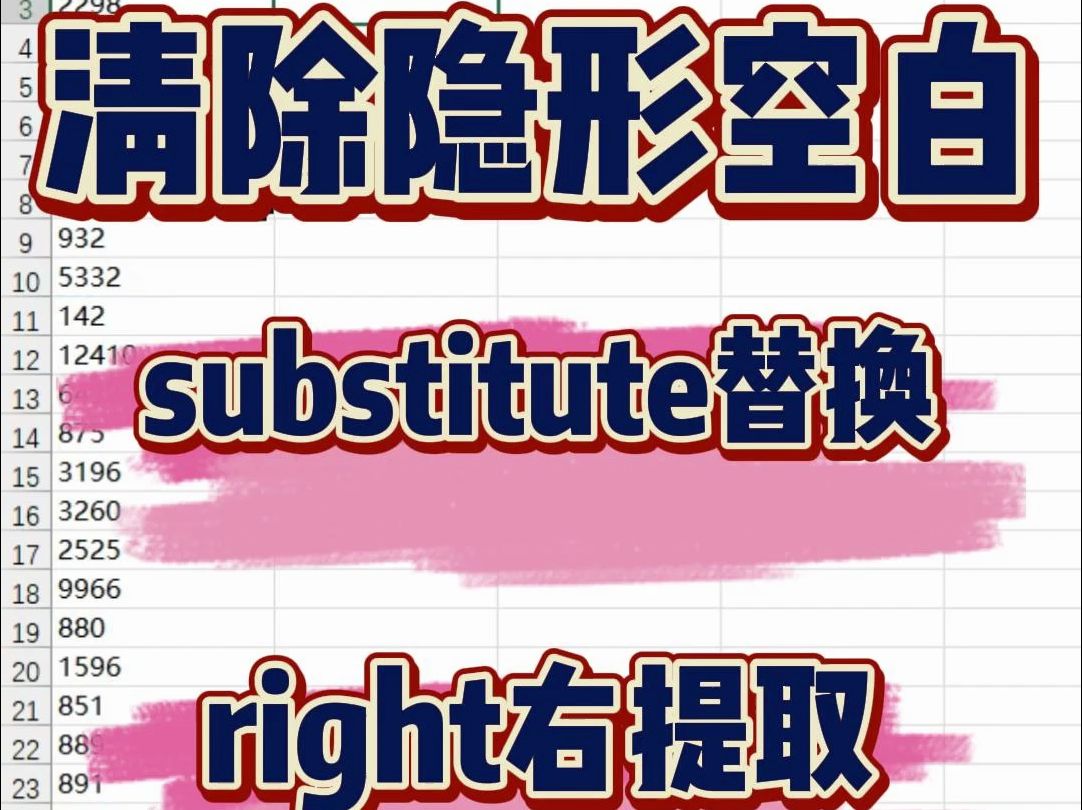 清除隐形空白字符substitute替换函数大法