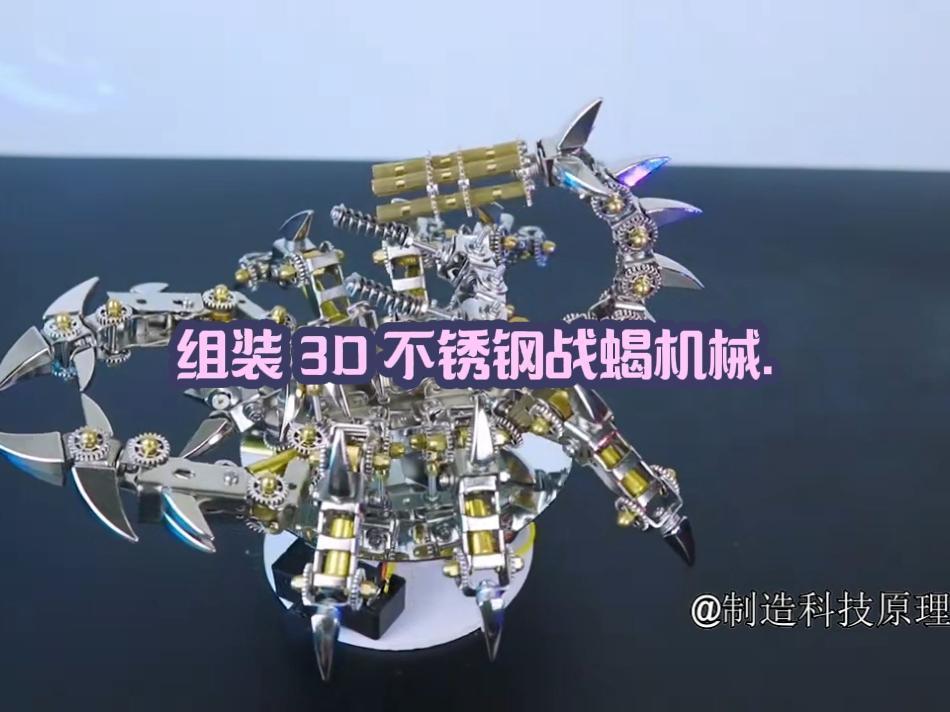 组装 3D 不锈钢战蝎机械. #模型玩具