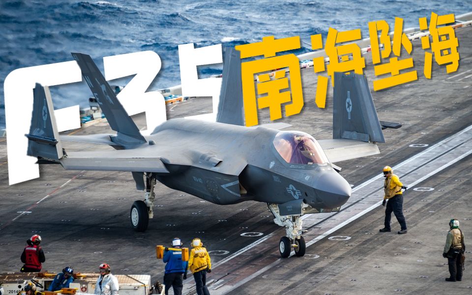 突发!F35在中国南海卡尔文森号航母着陆坠海