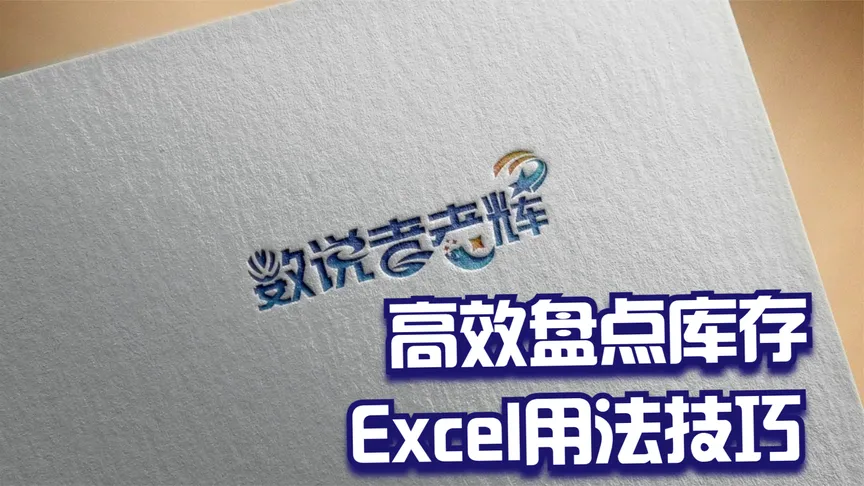 盘点库存货物名称不同怎么办?Excel公式助你建立标准,提高效率