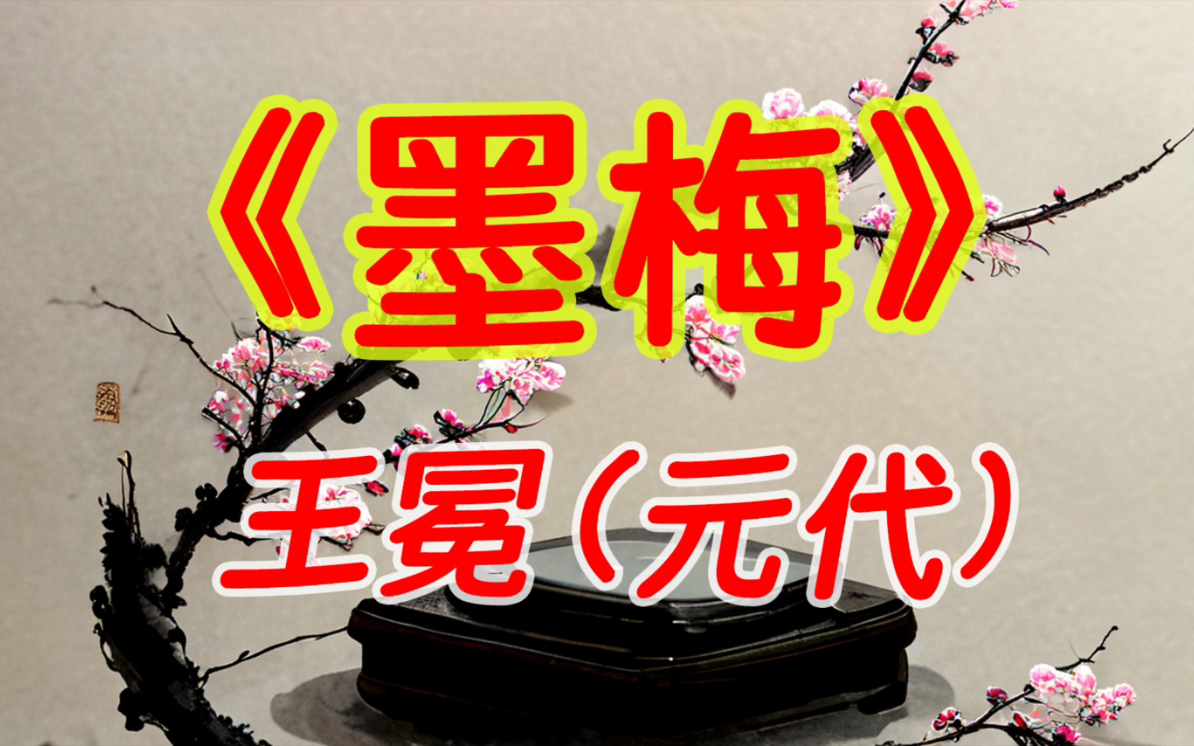 ...打卡一首古诗词:《墨梅》王冕(元代)我家洗砚池头树,朵朵花开淡墨痕...