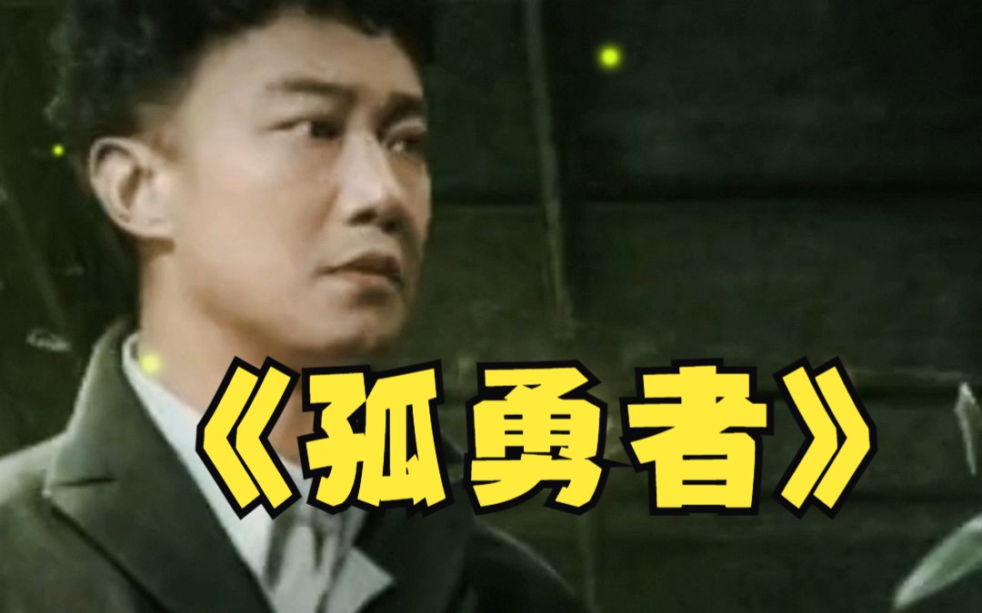 《孤勇者》从来没有听过这么好听的歌曲 孤勇者